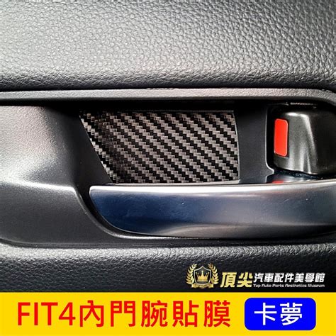 Honda本田【fit4內門腕貼膜】2021 2024年fit四代 卡夢內裝 3m貼膜 內把手防刮 內門碗保護貼紙 蝦皮購物