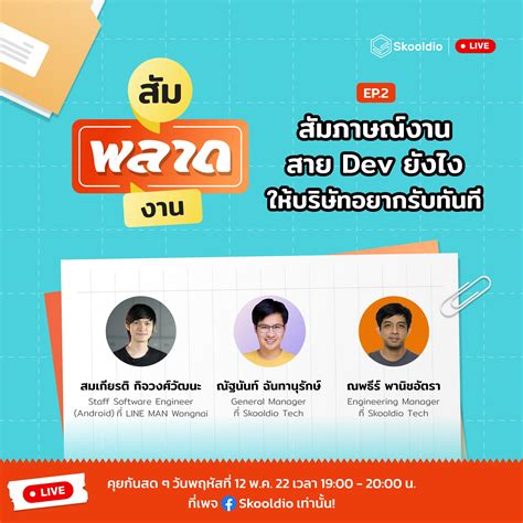 Skooldio 【🔴 Live 】สาย Dev ทั้งหลาย เย็นนี้เรามาเจอกัน