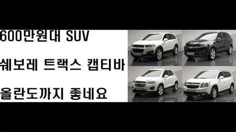 600만원대중고차 쉐보레 트랙스중고차 캡티바중고차 올란도중고차 Youtube