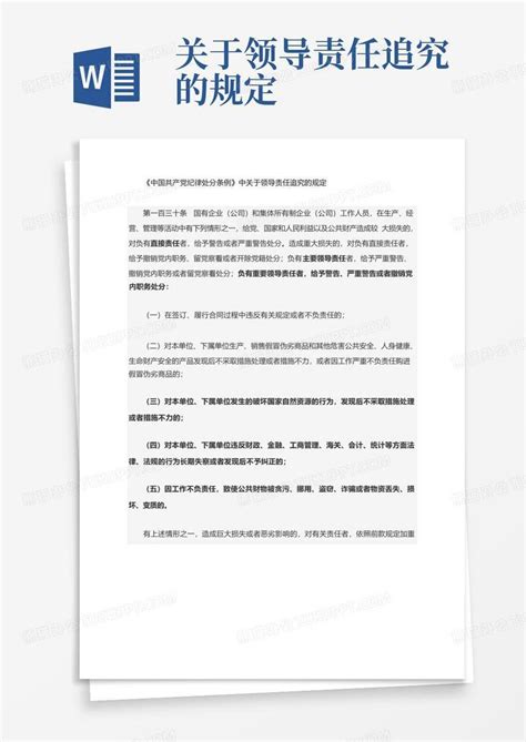 关于领导责任追究的规定word模板下载编号lnjdxdoz熊猫办公