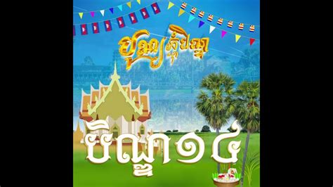 អបអរសាទរពិធីបុណ្យកាន់បិណ្ឌ ភ្ជុំបិណ្ឌ ថ្ងៃ អង្គារ៍ ១៤ រោច ខែភទ្របទ
