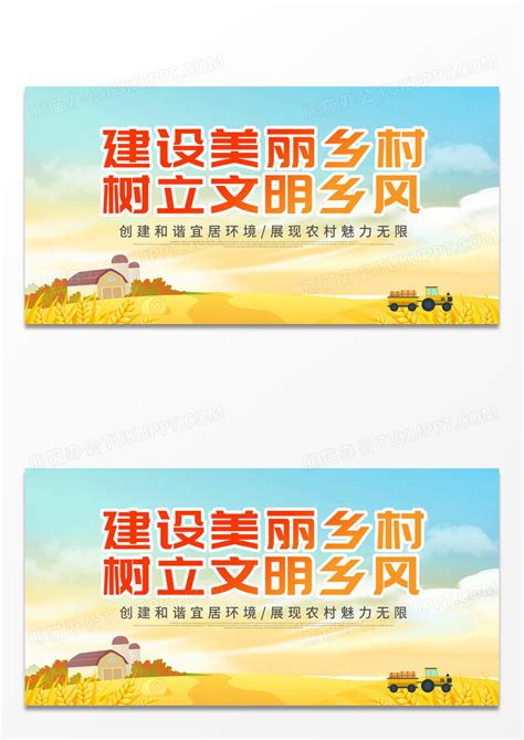 简约卡通美丽新农村建设美丽乡村宣传海报展板模板下载宣传海报图客巴巴