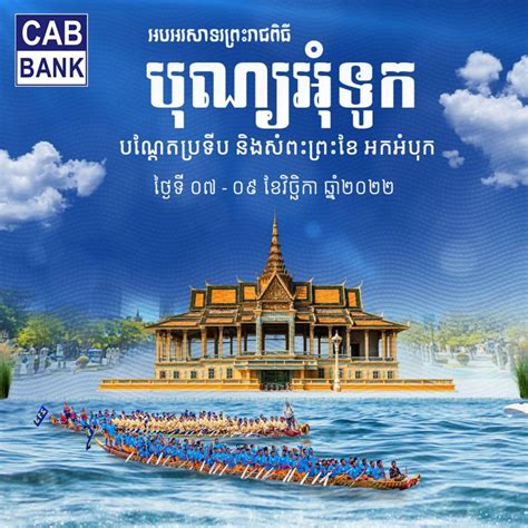 Cambodia Asia Bank On Linkedin អបអរសាទរព្រះរាជពិធីបុណ្យអុំទូក បណ្តែតប្រទីប សំពះព្រះខែ និងអកអំបុក…