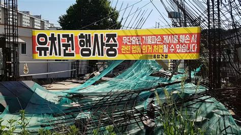 공터에 짓다가 중단한 건물 유치권 행사 중 플래카드 5월 14일 Youtube