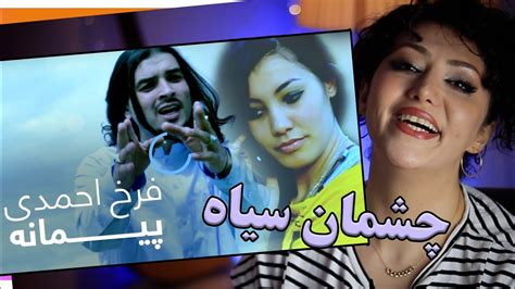 ری اکشن دختر ایرانی به آهنگ پیمانه از فرخ احمدی YouTube