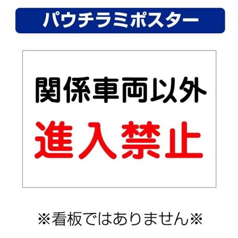 〔屋外用 パウチラミポスター〕 工事現場 関係車両以外 進入禁止 A4サイズ297×210ミリ 大判出力・ラミネート加工・印刷のいい