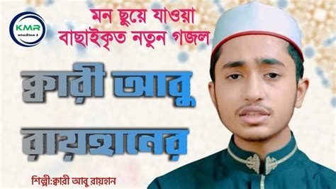 ক্বারী আবু রায়হানের বাছাইকৃত সেরা নতুন গজলqari Abu Rayhanpart 2