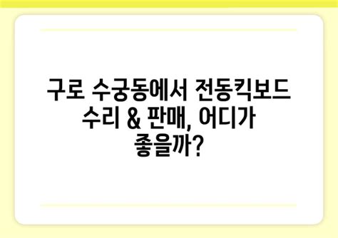 서울 구로구 수궁동 전동킥보드 수리 And 판매 가격 저렴하고 수리 잘하는 곳 찾기 전동킥보드 수리점 판매점 가격 비교