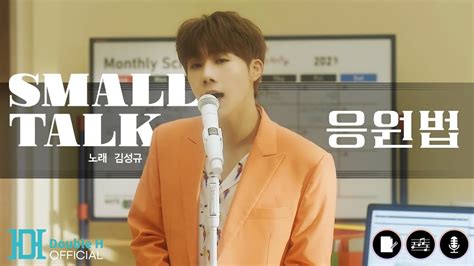 [special Clip] 김성규 Kim Sung Kyu Small Talk 응원법 Cheering Guide Youtube