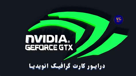 Nvidia Geforce Game Driver 555 85 Whql دانلود درایور کارت گرافیک انویدیا