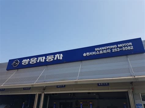 코란도 C 엔진오일 교환 쌍용송천서비스프라자 쌍용서비스송천점 네이버 블로그
