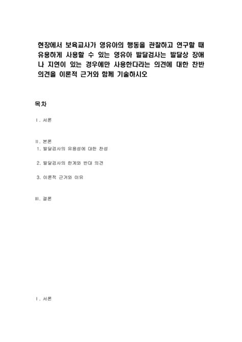 현장에서 보육교사가 영유아의 행동을 관찰하고 연구할 때 유용하게 사용할 수 있는 영유아 발달검사는 발달상 장애나 지연이 있는