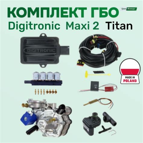 Комплект ГБО Digitronic Maxi 2 Titan 4 цилиндра (мини-кит) / Подкапотка ...