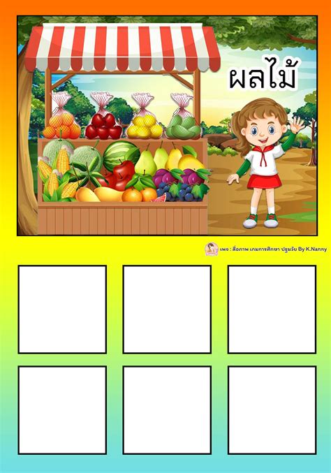 แบ่งปัน เกมการศึกษา เกมการศึกษาปฐมวัย By K Nanny Facebook