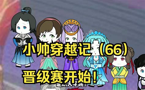 小帅穿越记（66）晋级赛开始！ 文小帅漫剪 文小帅漫剪 哔哩哔哩视频