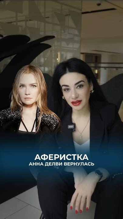 Аферистка Анна Делви вернулась в соцсети аферистка аннаделви