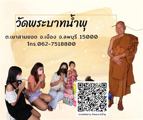 ร่วมทำบุญ วัดพระบาทน้ำพุ ลพบุรี