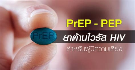 ยาต้าน Prep กับ Pep คืออะไร ศูนย์บริการสาธารณสุข 9 ประชาธิปไตย