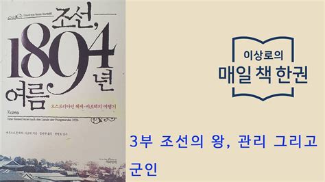 조선 1894년 여름 3부 조선의 왕 관리 그리고 군인 이상로의 매일 책 한권 Youtube