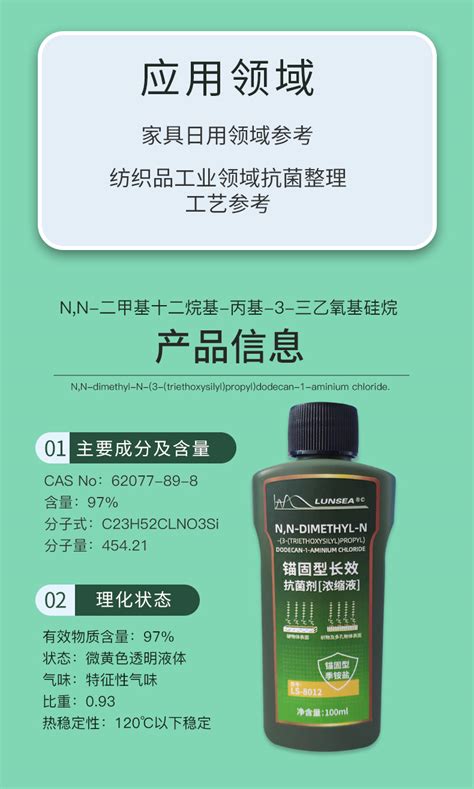 LS 8012锚固型长效抗菌剂浓缩液辽宁蓝水化学品制造有限公司