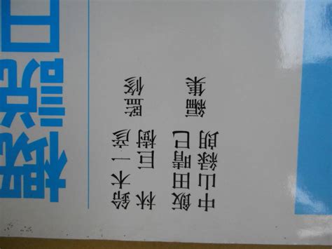 Yahooオークション 明治書院 概説 日本語学 タカ71 2