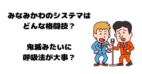 みなみかわ 芸人 の格闘技システマって？呼吸法で痛くない？プロフィールも！ かもめブログ