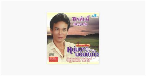 ‎apple Music песня ลำเพลิน ไม่เมา พรศักดิ์ ส่องแสง