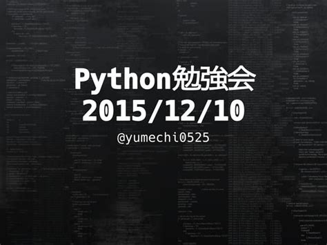 Python勉強会 2015 12 10 Ppt