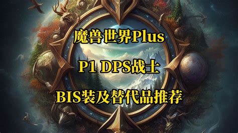 魔兽世界plus探索赛季服p1dps战士各部位bis装分享 阿k游戏 阿k游戏 哔哩哔哩视频