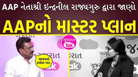 Aap નેતાશ્રી Indranil Rajguru દ્વારા જાણો Aapનો Master Plan
