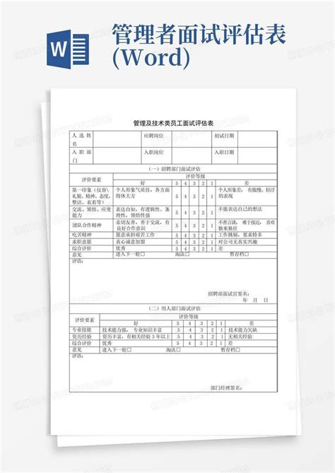 管理者面试评估表word模板下载编号lypkmvoy熊猫办公