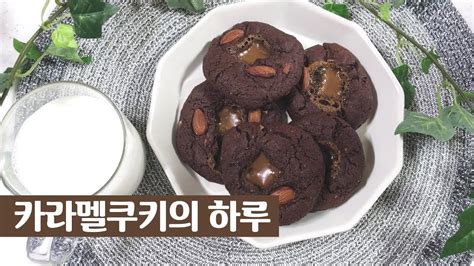 1일1영상 쫀득쫀득 아몬드 카라멜쿠키 만들기 마늘의하루 Youtube