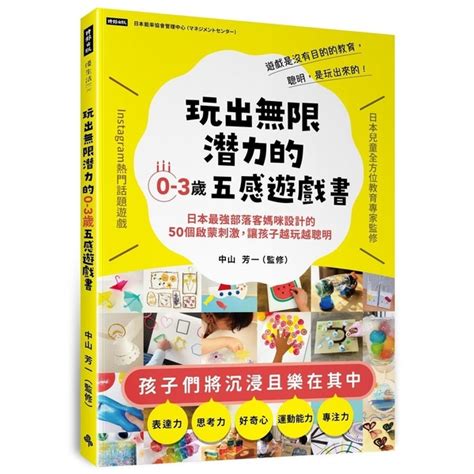 玩出無限潛力的0~3歲五感遊戲書：日本最強部落客媽咪設計的50個啟蒙刺激，讓孩子 親子教養 Yahoo購物中心