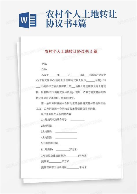 农村个人土地转让协议书4篇Word模板下载 编号qjwkeayv 熊猫办公