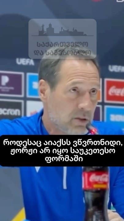 სომხეთის ნაკრების მწვრთნელი როდესაც აიაქსს ვწვრთნიდი ჟორჟი არ იყო საუკეთესო ფორმაში Youtube