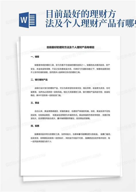 目前最好的理财方法及个人理财产品有哪些word模板下载编号qmgoabma熊猫办公