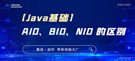 Aio、bio、nio 的区别 Csdn博客