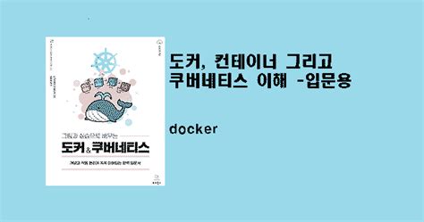 그림과 실습으로 배우는 도커 쿠버네티스