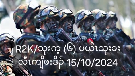R2k သုးက့ ၆ ပယီၤသုးခးလီၤကျိဖးဒိၣ် 15 10 2024 Youtube