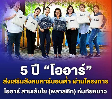 5 ปี “โออาร์” ส่งเสริมสังคมคาร์บอนต่ำ ผ่านโครงการ โออาร์ สานเส้นใย พลาสติก ห่มภัยหนาว Thai