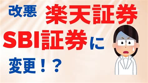 【改悪】楽天証券からsbi証券に変更するべき！？ Youtube