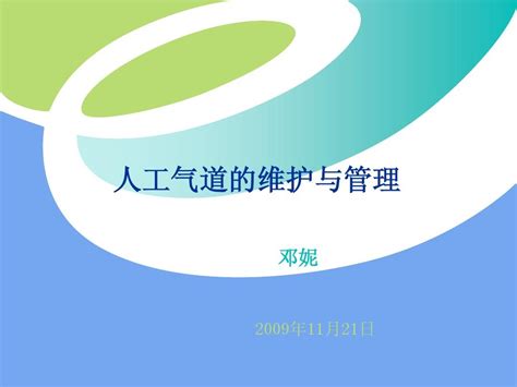 人工气道的维护与管理 邓妮word文档在线阅读与下载无忧文档