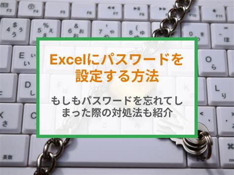 エクセル（excel）ファイルにパスワードを設定する方法を解説！パスワードを忘れたときの対処法も紹介
