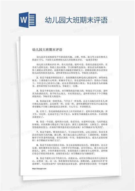 幼儿园大班期末评语word模板下载编号xpopxjep熊猫办公