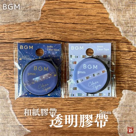 BGM 5mm 透明膠帶 全2款 父耶堂 Fuyado
