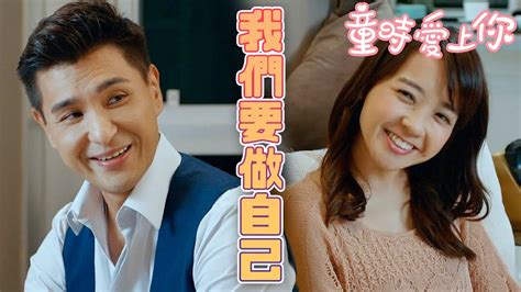 【童時愛上你】不要再被其他人牽著鼻子走！我們要當獨立自主的男人女人！｜高海寧、張振朗、陳展鵬、糖妹、胡楓、袁文傑｜tvb戲劇精華 Youtube