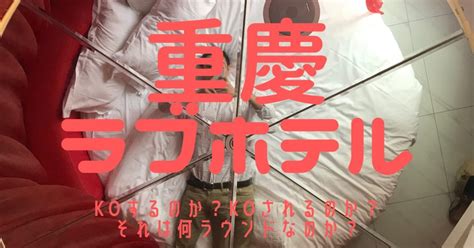 重慶ラブホテルのご紹介