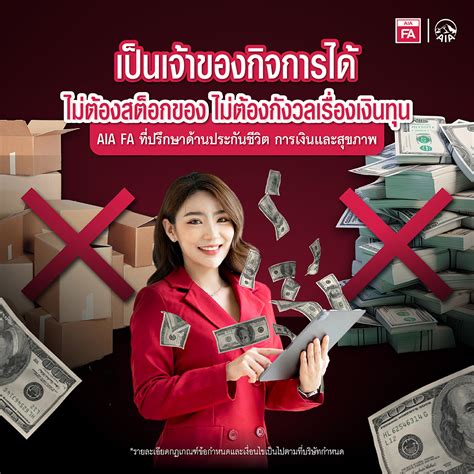 Aia อยากเป็นเจ้าของธุรกิจ แต่ติดปัญหาเรื่องเงินลงทุน