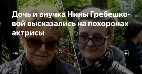 Дочь и внучка Нины Гребешковой высказались на похоронах актрисы НТВ Дзен