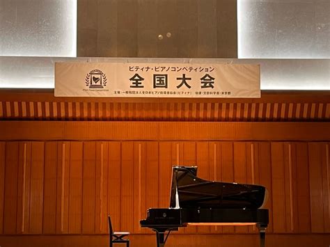 ピティナコンペティション連弾初級a、全国大会！ 松浦ピアノ教室 レッスンブログ